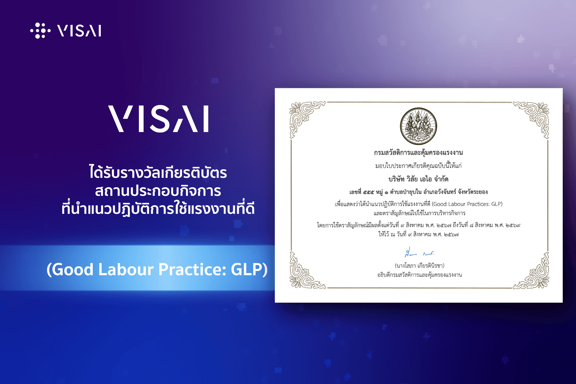 VISAI ได้รับมาตรฐานระบบบริหารจัดการด้านแรงงานยอดเยี่ยม 2567 | VISAI.ai