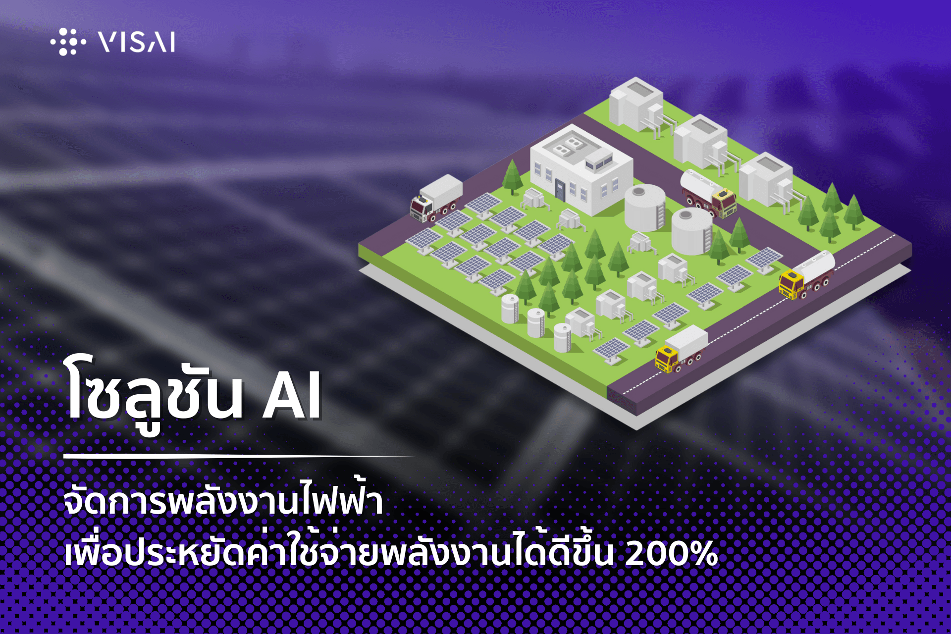 โซลูชัน AI จัดการพลังงานไฟฟ้าเพื่อประหยัดค่าใช้จ่ายพลังงานได้ดีขึ้น 200 ...
