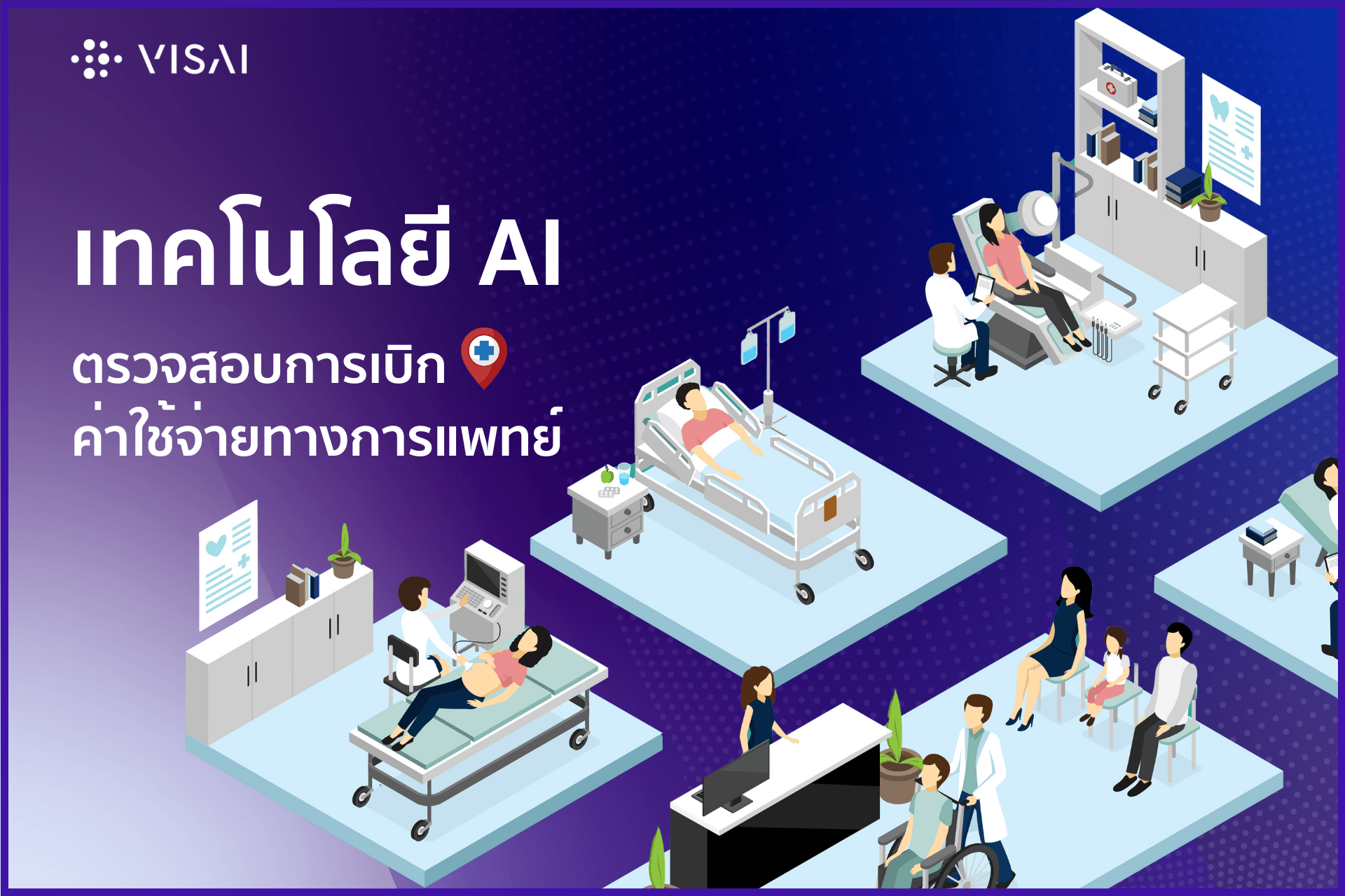 เทคโนโลยี AI ตรวจสอบการเบิกค่าใช้จ่ายทางการแพทย์ | VISAI.ai