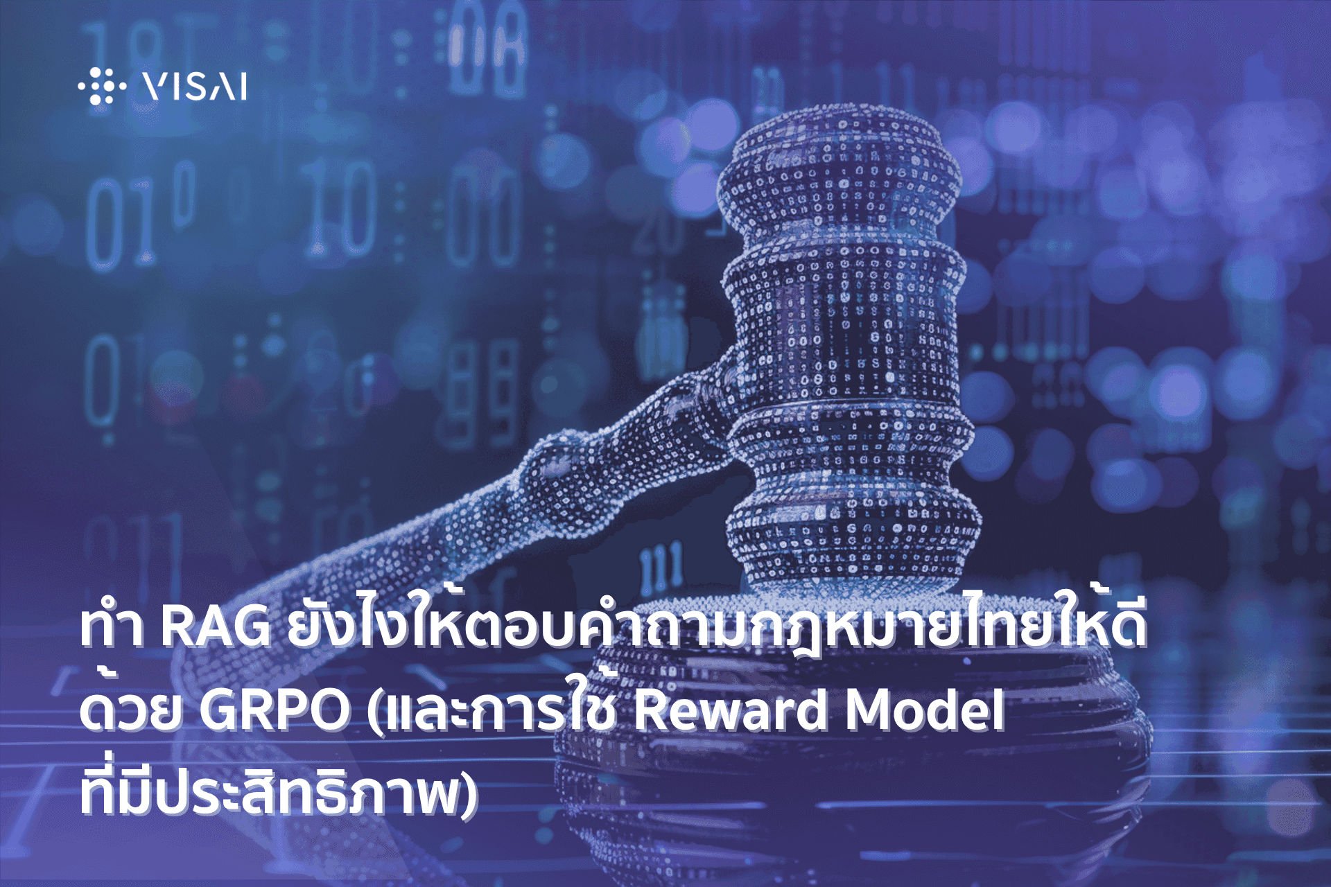 ทำ RAG ยังไงให้ตอบคำถามกฎหมายไทยให้ดีด้วย GRPO | VISAI.ai