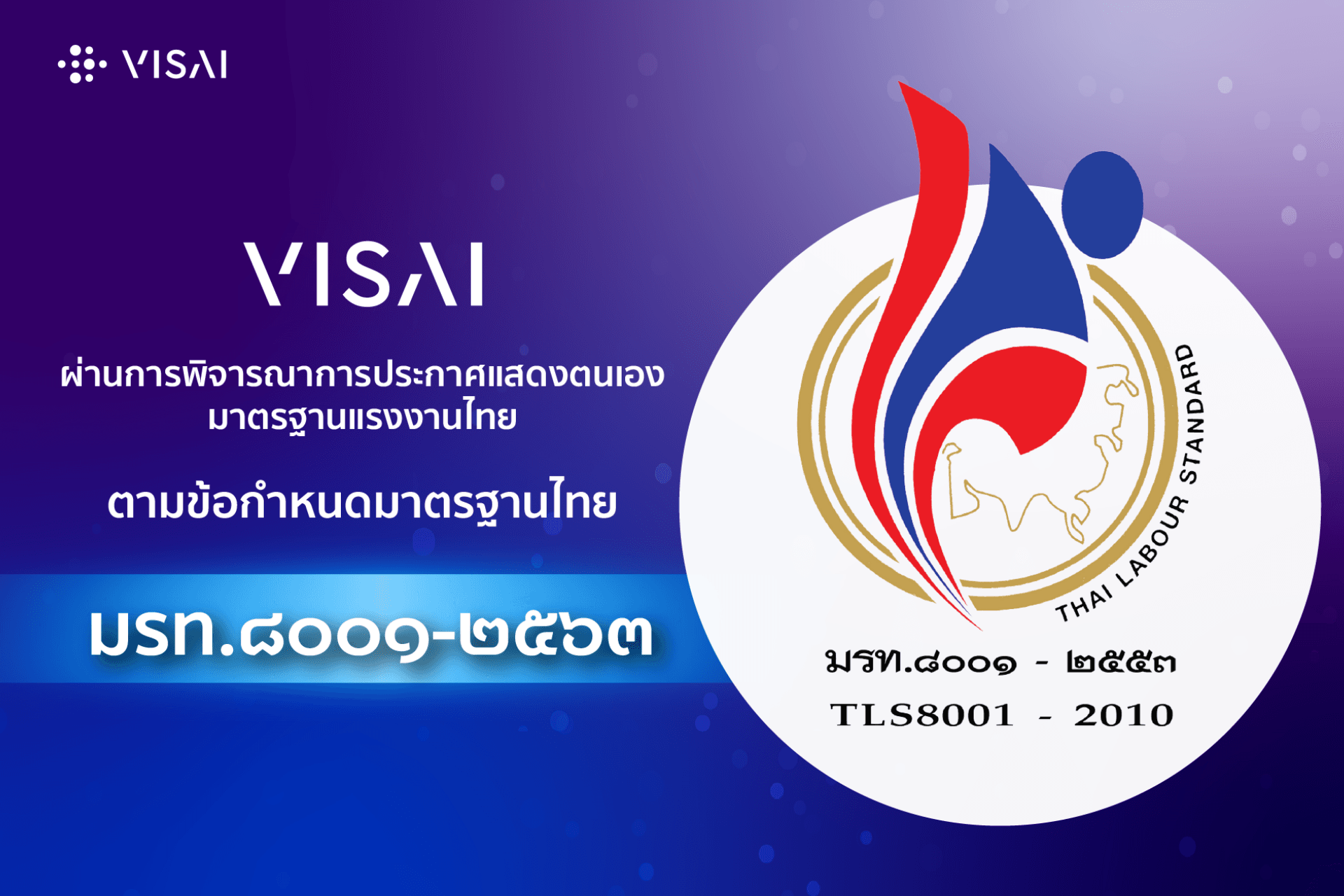 VISAI ได้ประกาศแสดงตนตามมาตรฐานแรงงานไทย (มรท. 8001-2563) | VISAI.ai